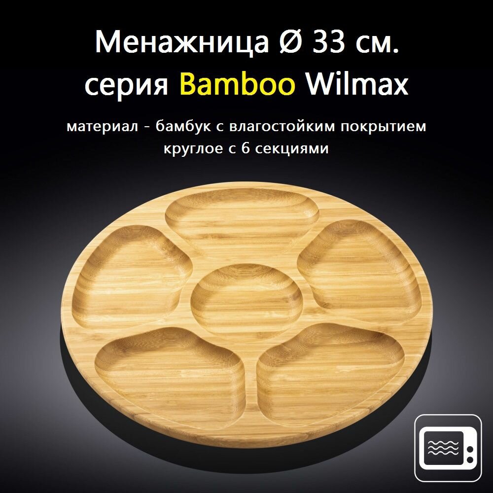 Менажница Бамбук круглая на 6 секций 33 см. Wilmax