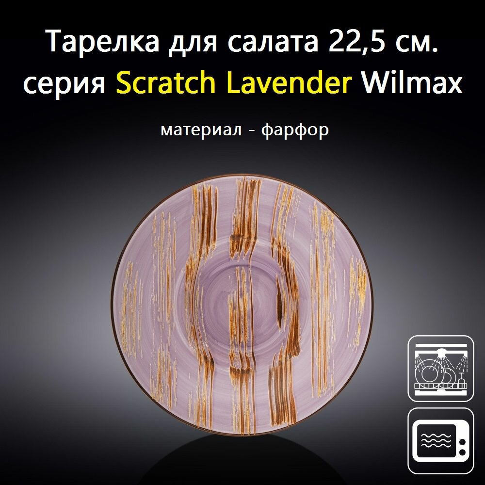 Тарелка глубокая Scratch Lavender 22,5 см. (1100 мл). Wilmax