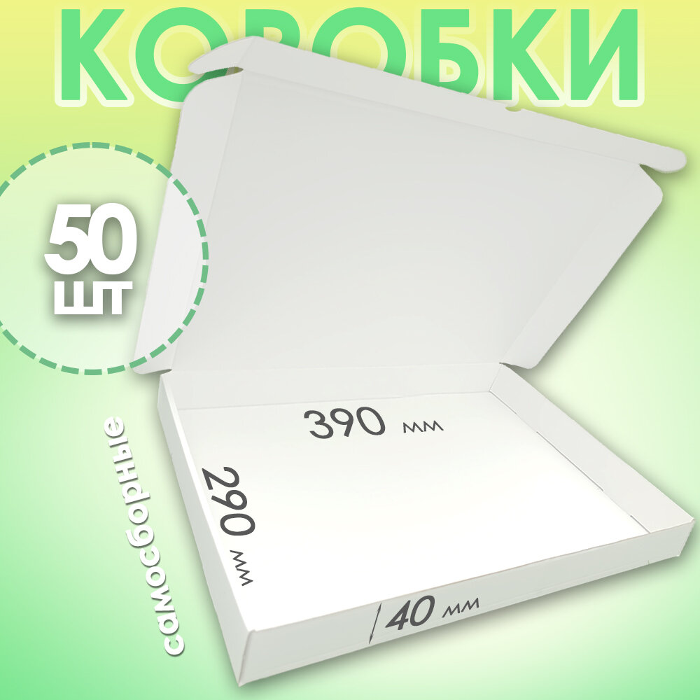 Коробки картонные самосборные 390х290х40 мм ЯроПак 50 шт. белые