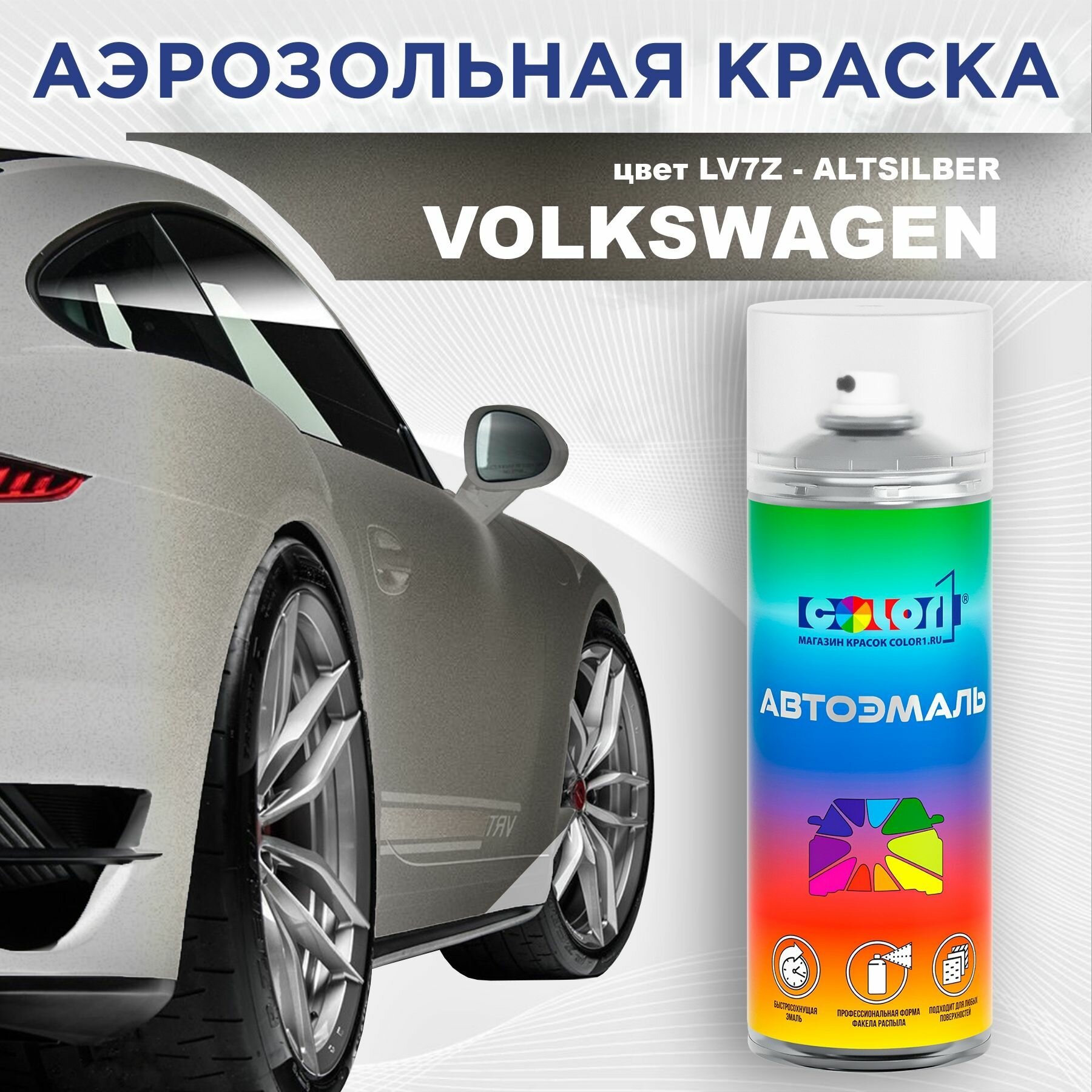 Аэрозольная краска COLOR1 для VOLKSWAGEN - ALTSILBER, цвет LV7Z