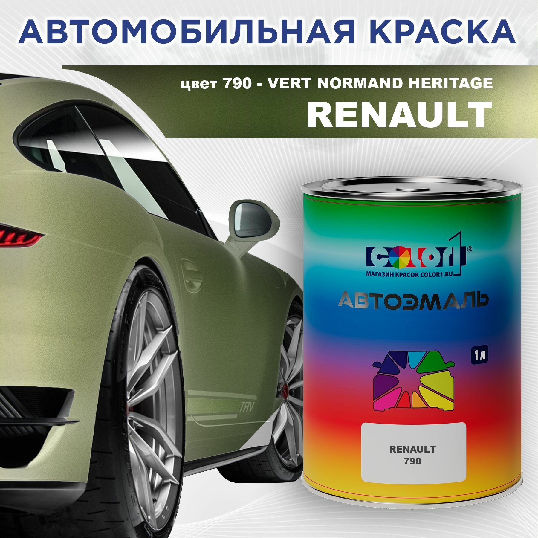 Автомобильная краска COLOR1 для RENAULT - VERT NORMAND HERITAGE, цвет 790