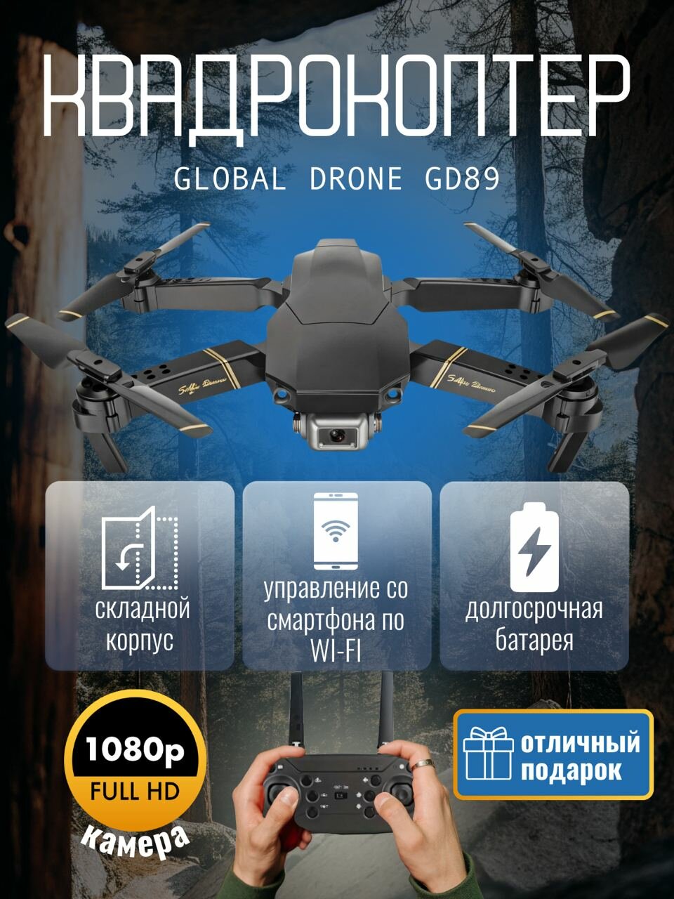 Квадрокоптер (дрон) Global Drone gd89 с камерой WI-Fi FPV