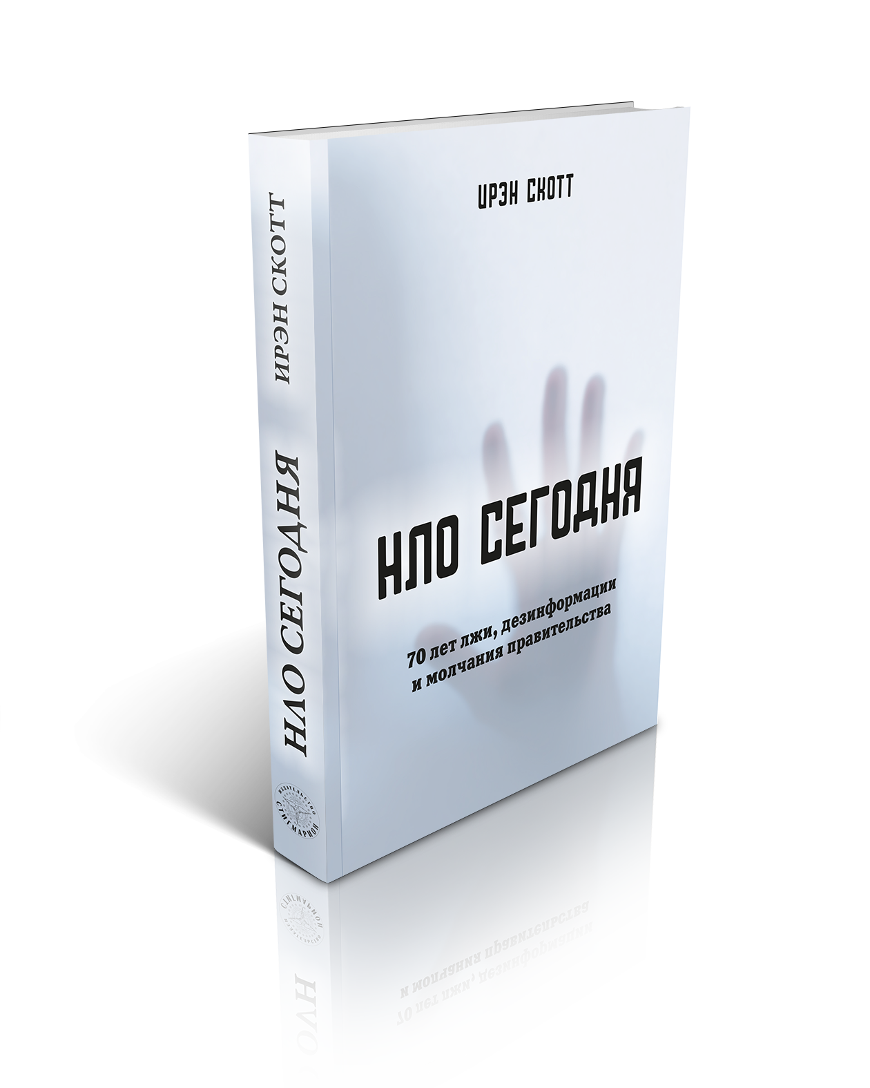 Книга Ирэн Скотт "НЛО сегодня", научно-популярное издание, 2022 г, 400 стр, черно-белые иллюстрации