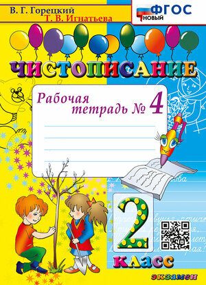 УМК 2кл. Чистописание Раб. тет. № 4 [нов. ФГОС] (Горецкий В. Г, Игнатьева Т. В; М: Экзамен,25)