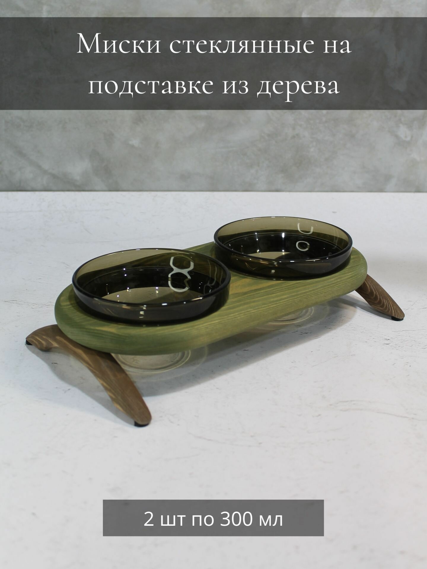 Миски стеклянные на деревянной подставке для кошек и собак