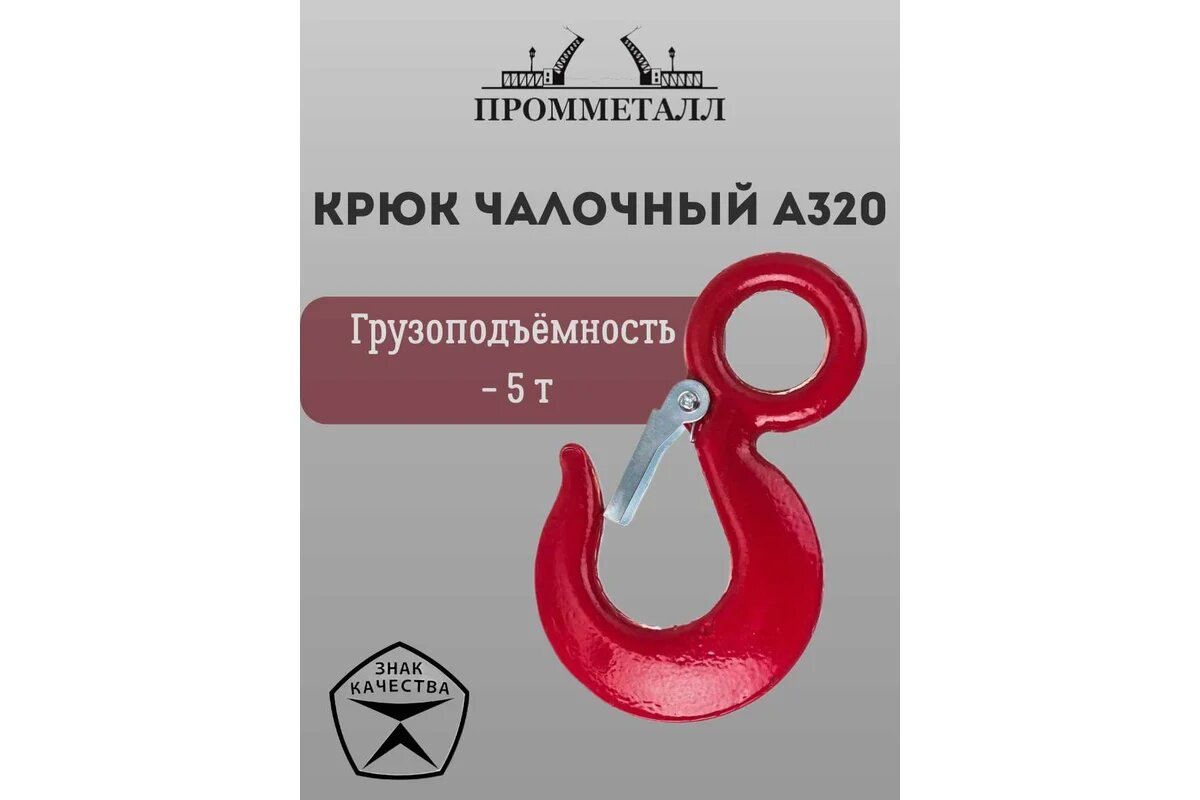 Промметалл Крюк чалочный А320 - 5 тн КчА32051,63К