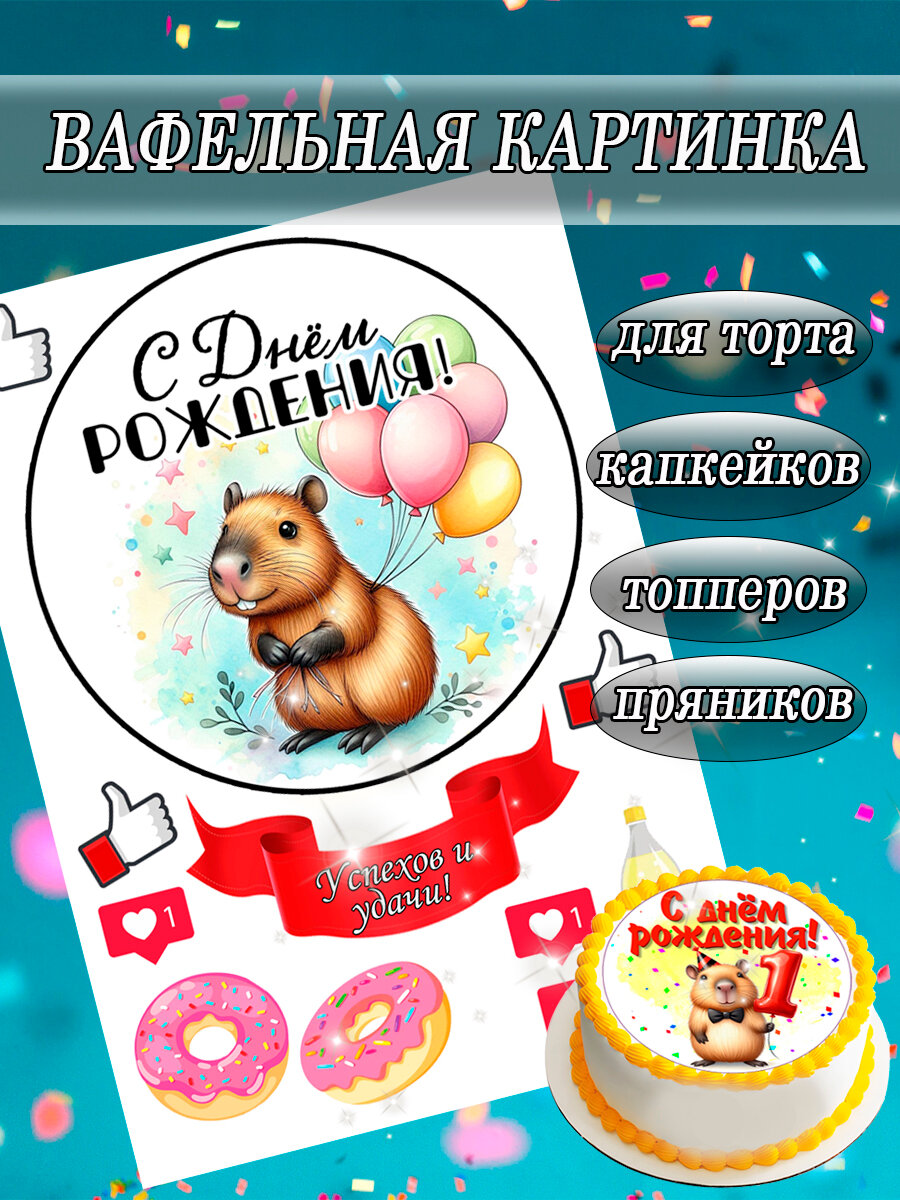 Вафельная картинка Капибара с шариками, размер листа А4 для торта, капкейков и пряников съедобная