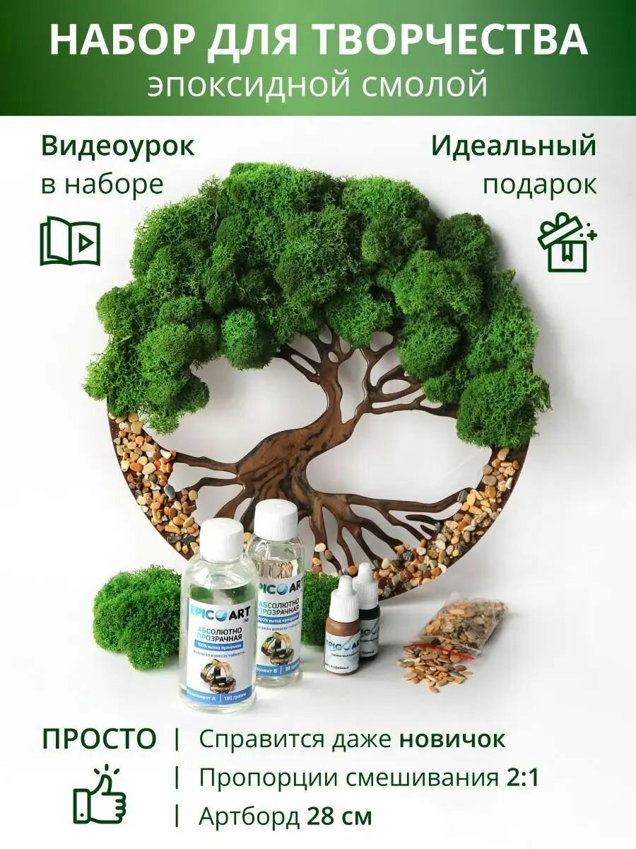 Творческий набор для рисования эпоксидной смолой в технике Resin Art "Дерево жизни" с живым - стабилизированным мхом.
