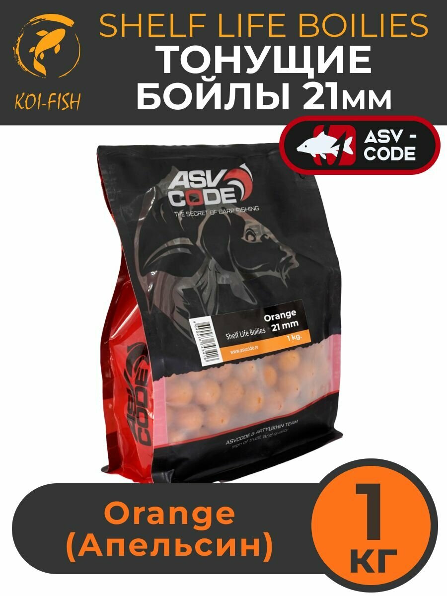 Тонущие бойлы, 21мм Shelf Life Boilies 1кг ASV-CODE Orange (Апельсин), насадочные, вареные, шельф боилы