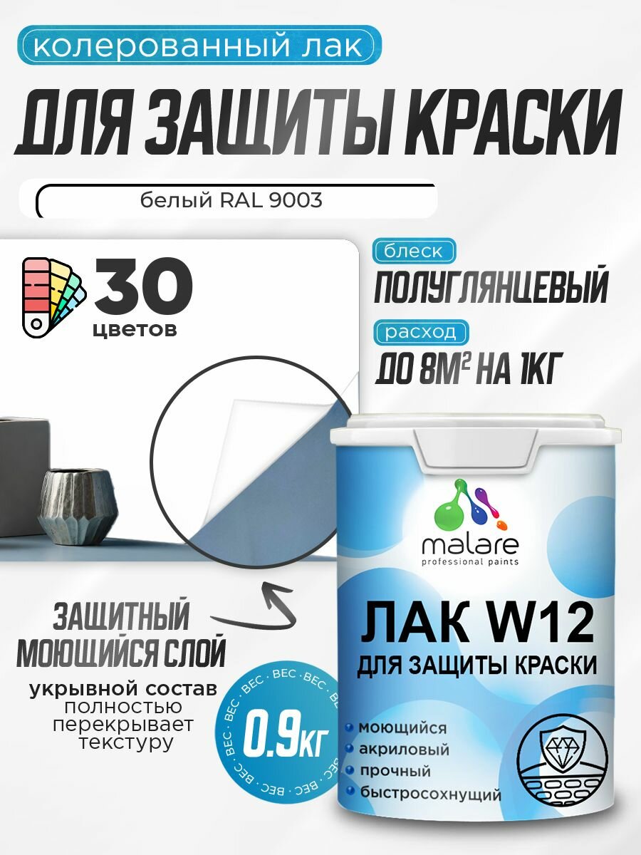 Лак колерованный укрывной для защиты акриловых красок Malare W12 моющийся универсальный быстросохнущий экологичный, полуглянцевый RAL 9003 белый, 0.9 кг.
