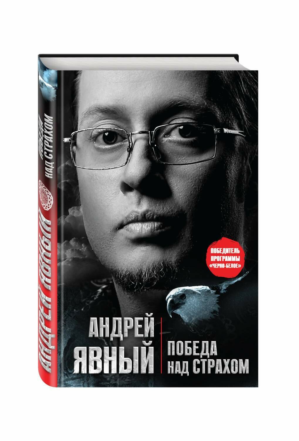 Победа над страхом