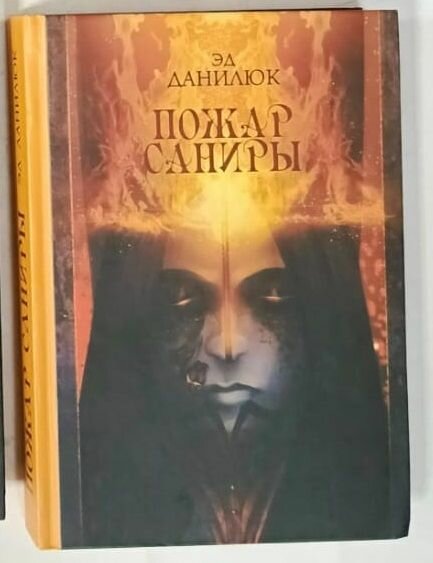 Пожар Саниры