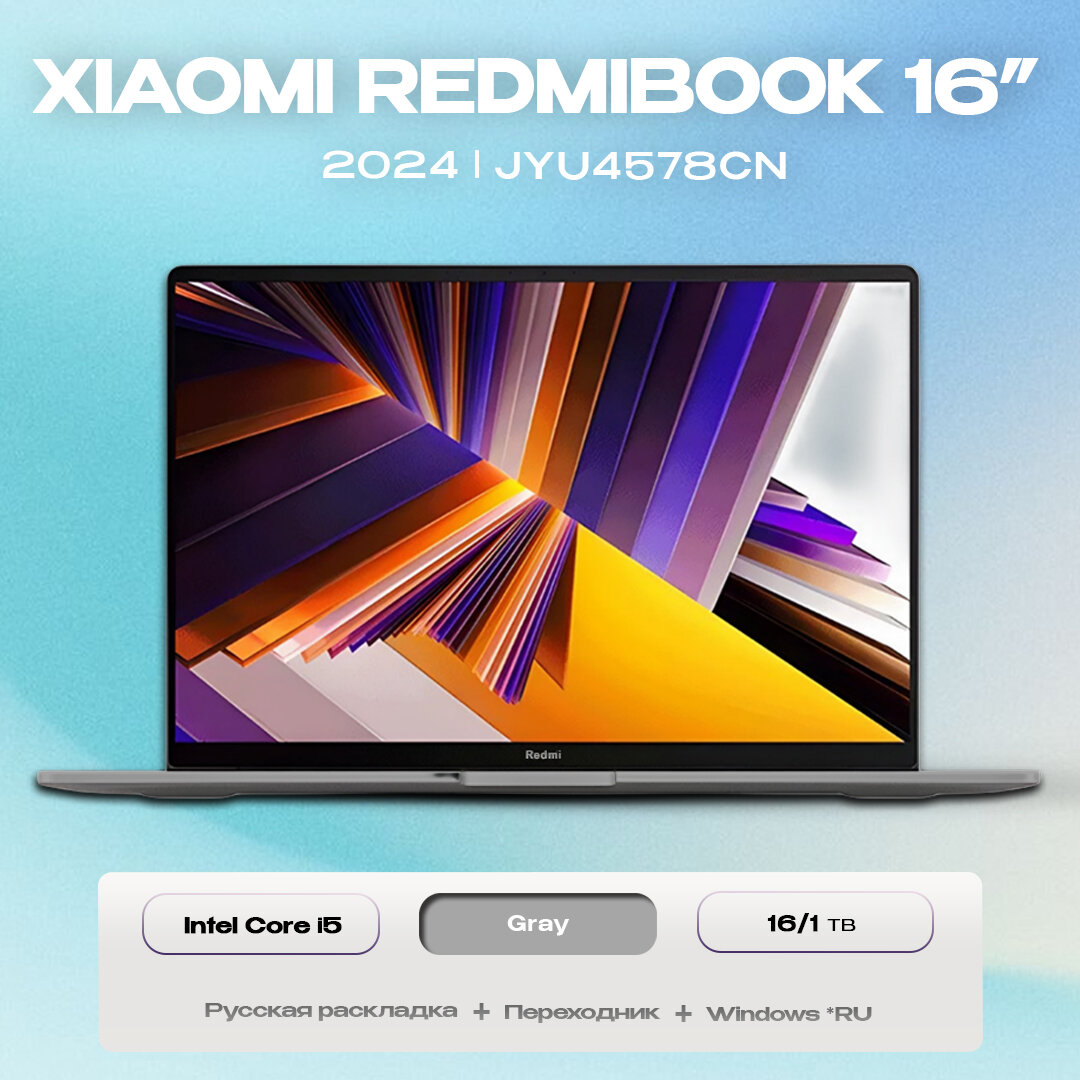 Ноутбук Xiaomi Redmi Book, 16 2024", Intel Core i5, IPS, 2560х1600, 120 Гц