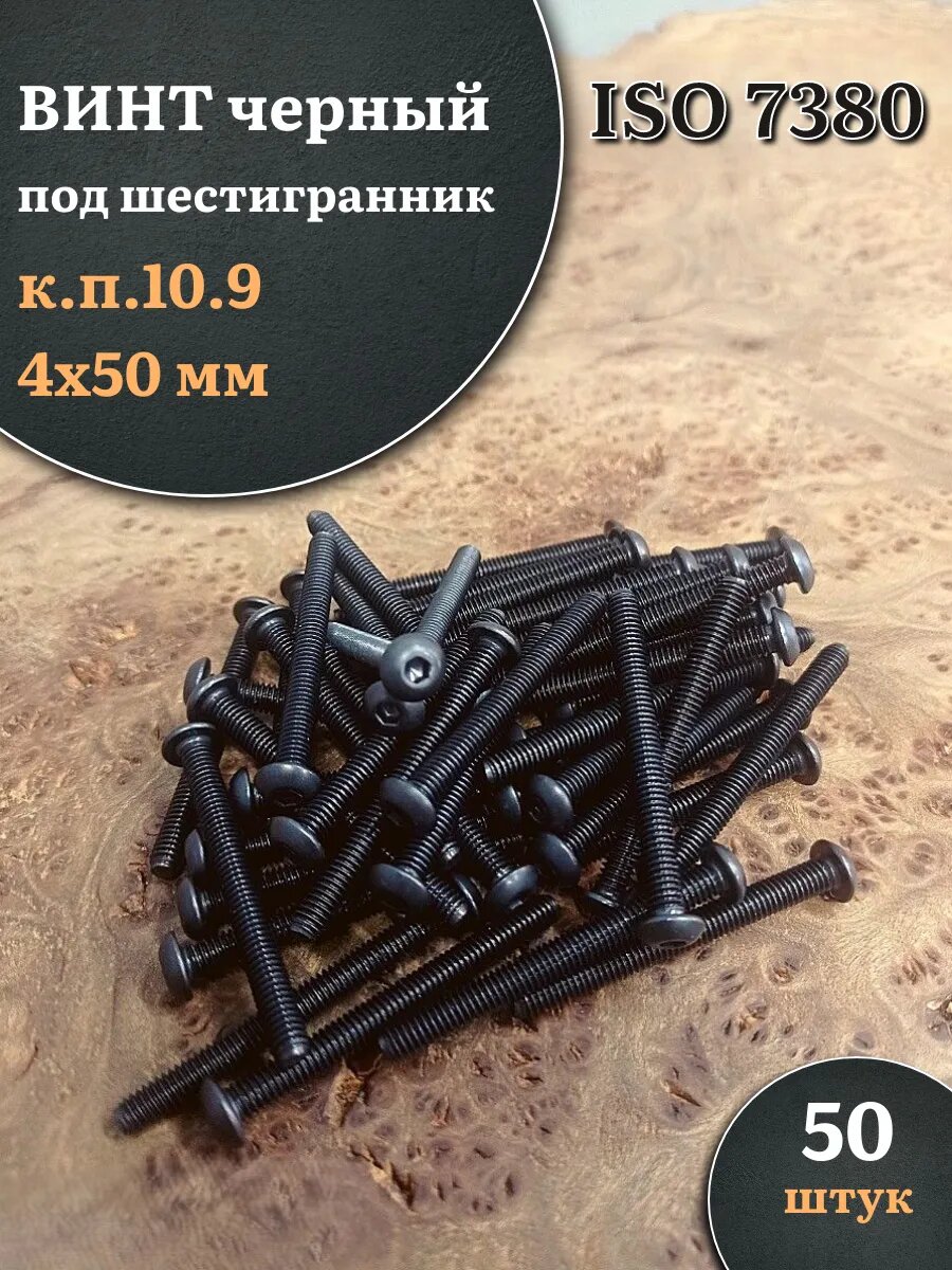 Винт чёрный 4х50 ISO 7380 под шестигранник к. п.10.9, 50 шт.