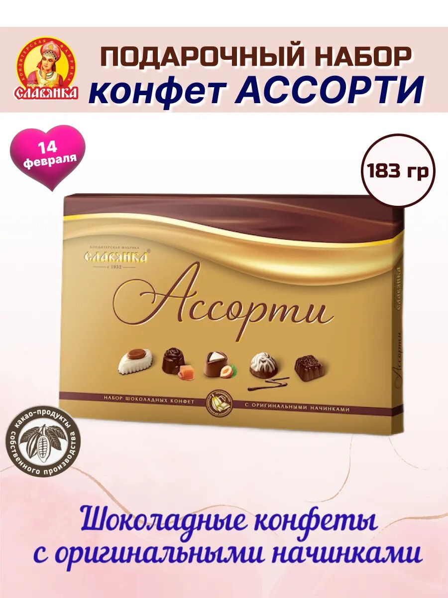 Подарочный набор Славянка Ассорти, молочный и темный шоколад, фундук, 183 г