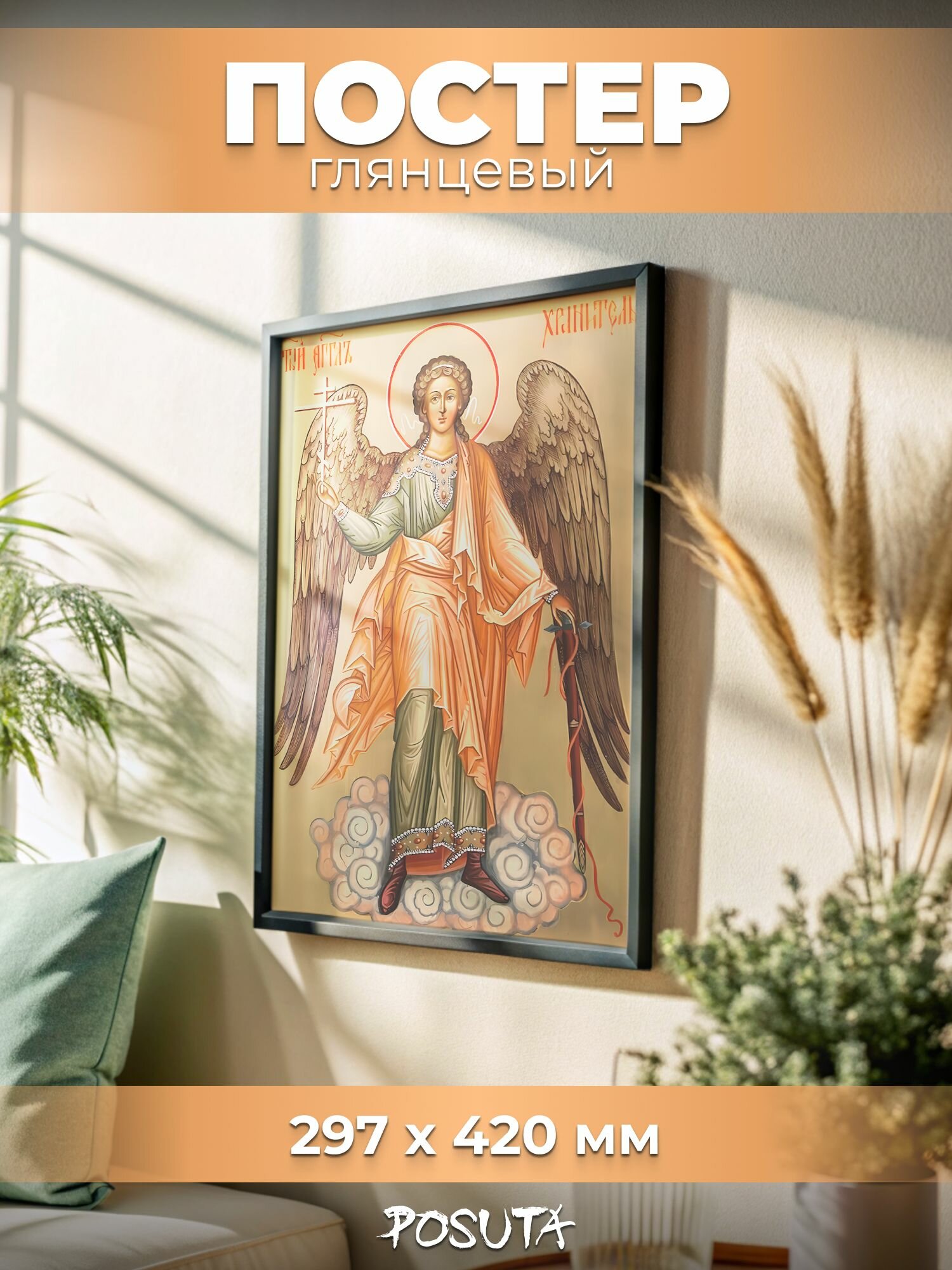 Постер на стену икона ангел хранитель
