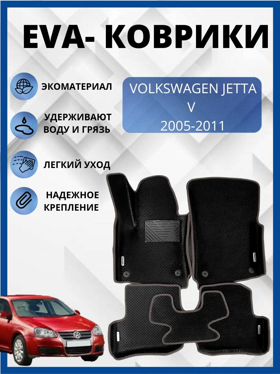 Автомобильные коврики Volkswagen Jetta V вольцваген джетта 5 (2005 - 2011)с бортами ЭВА / EVA / ЕВА