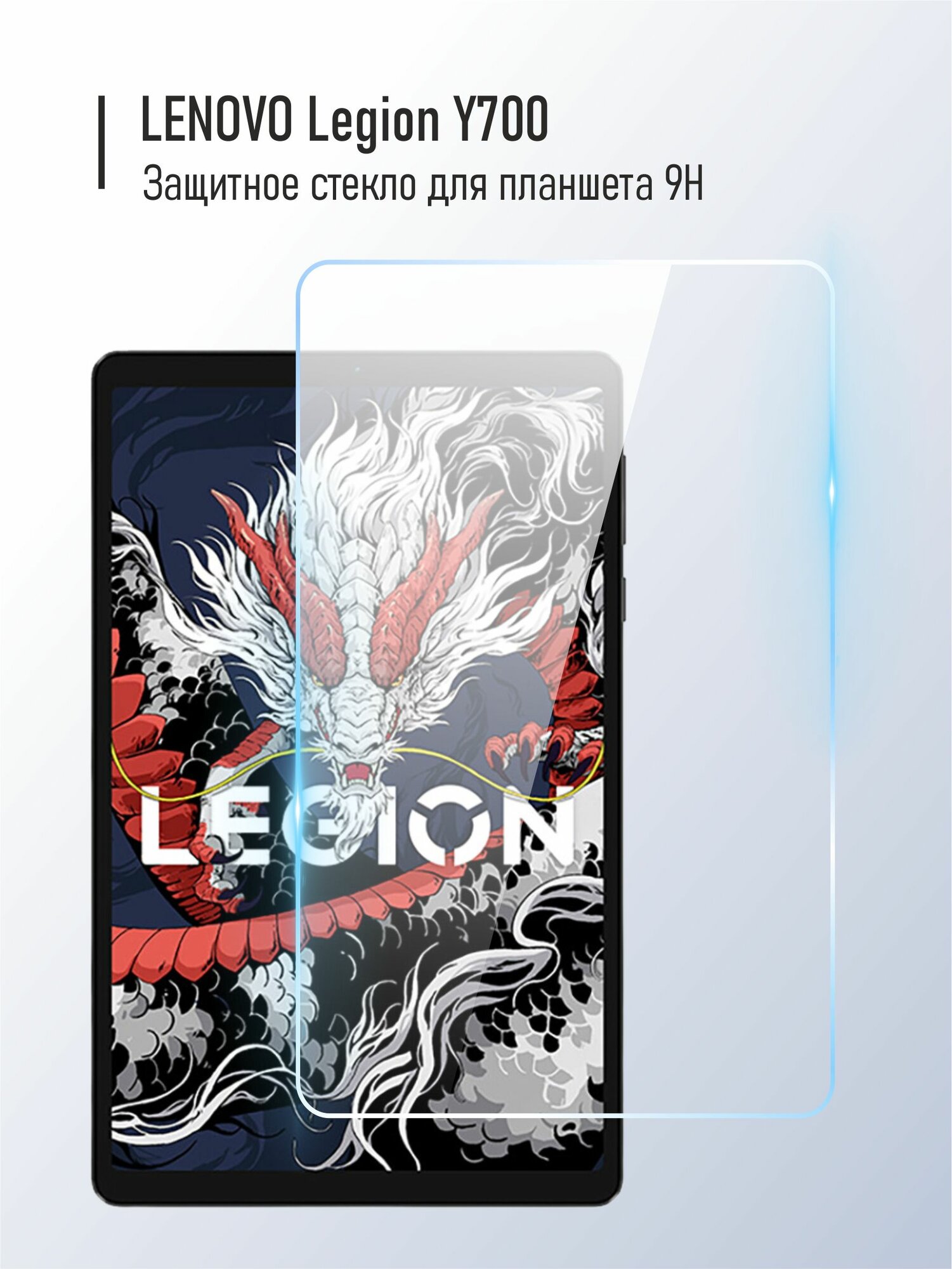 Защитное стекло для LENOVO Legion Y700