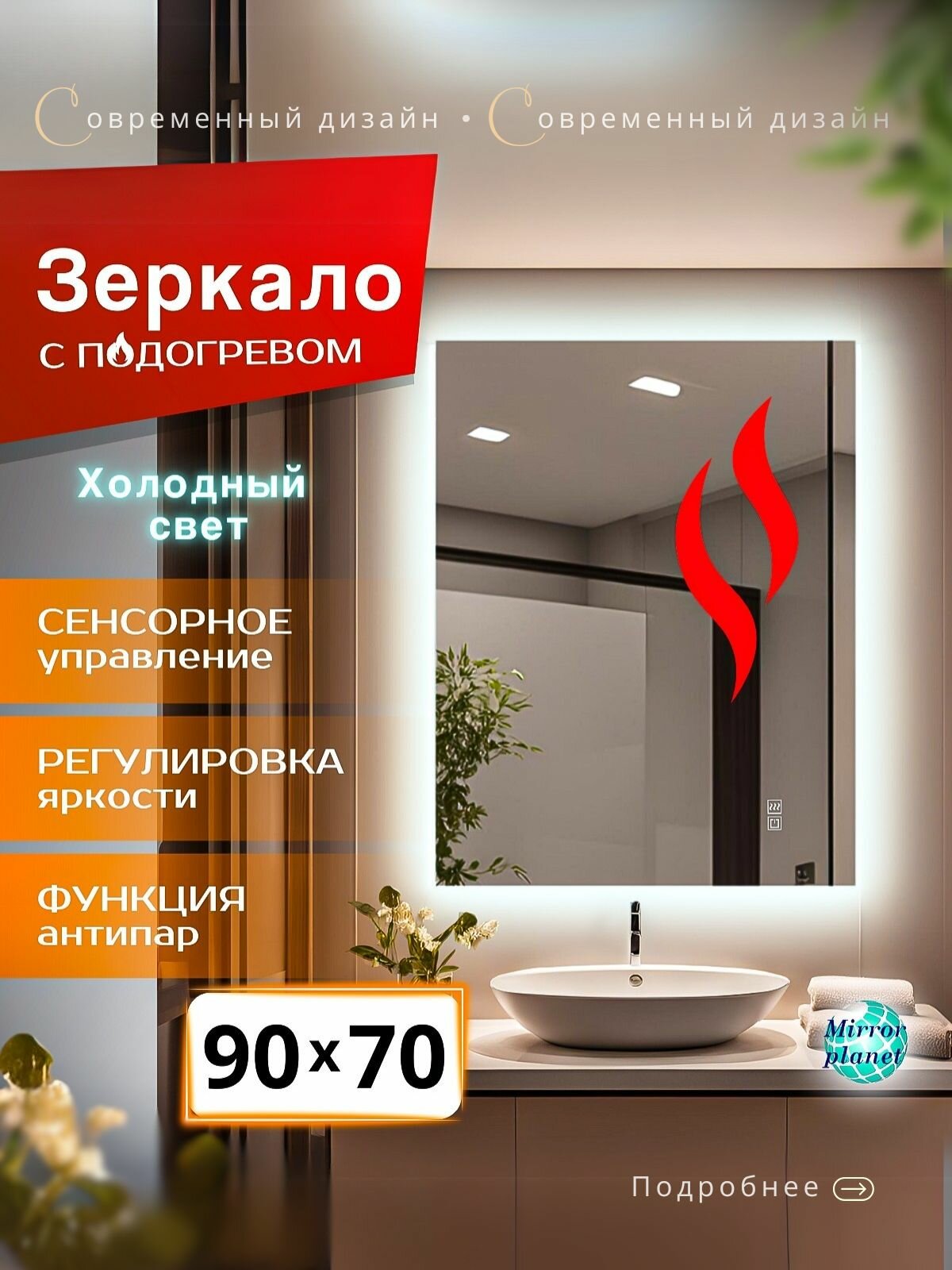Настенное зеркало с подсветкой в ванную прямоугольное 70х90 см холодный свет подогрев Mirror Planet