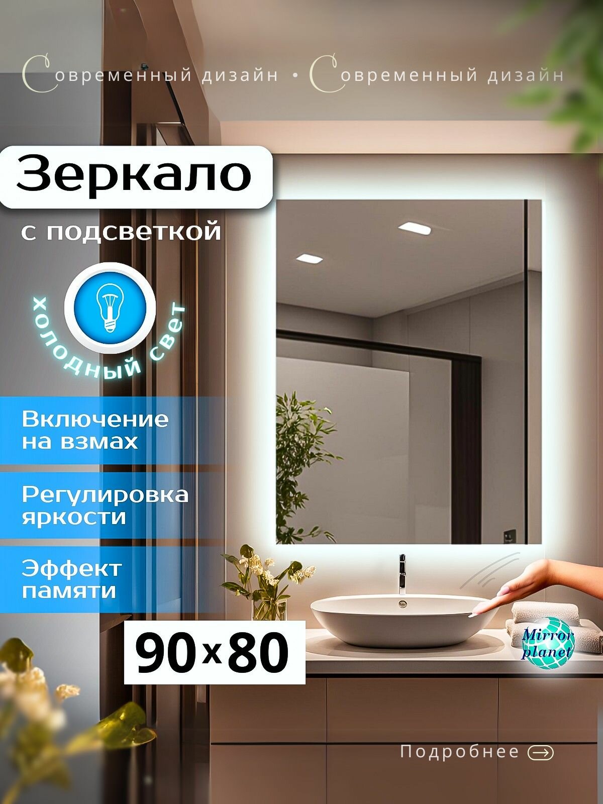 Настенное зеркало с подсветкой в ванную прямоугольное 80х90 см холодный свет управление на взмах без кнопки Mirror Planet