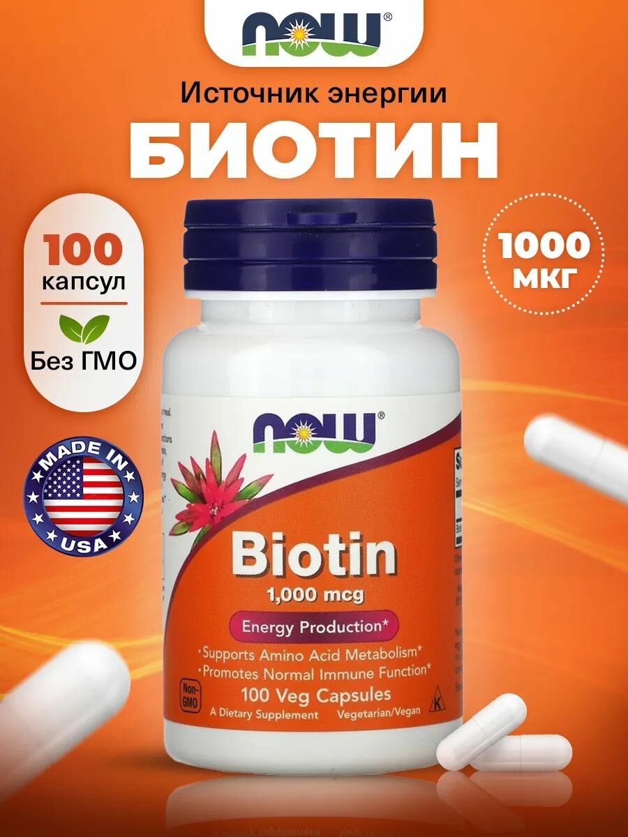 NOW Biotin, Биотин (Витамин В7), 1000 мкг 100 растительных капсул, Витамины для волос, для кожи и ногтей, для обмена веществ