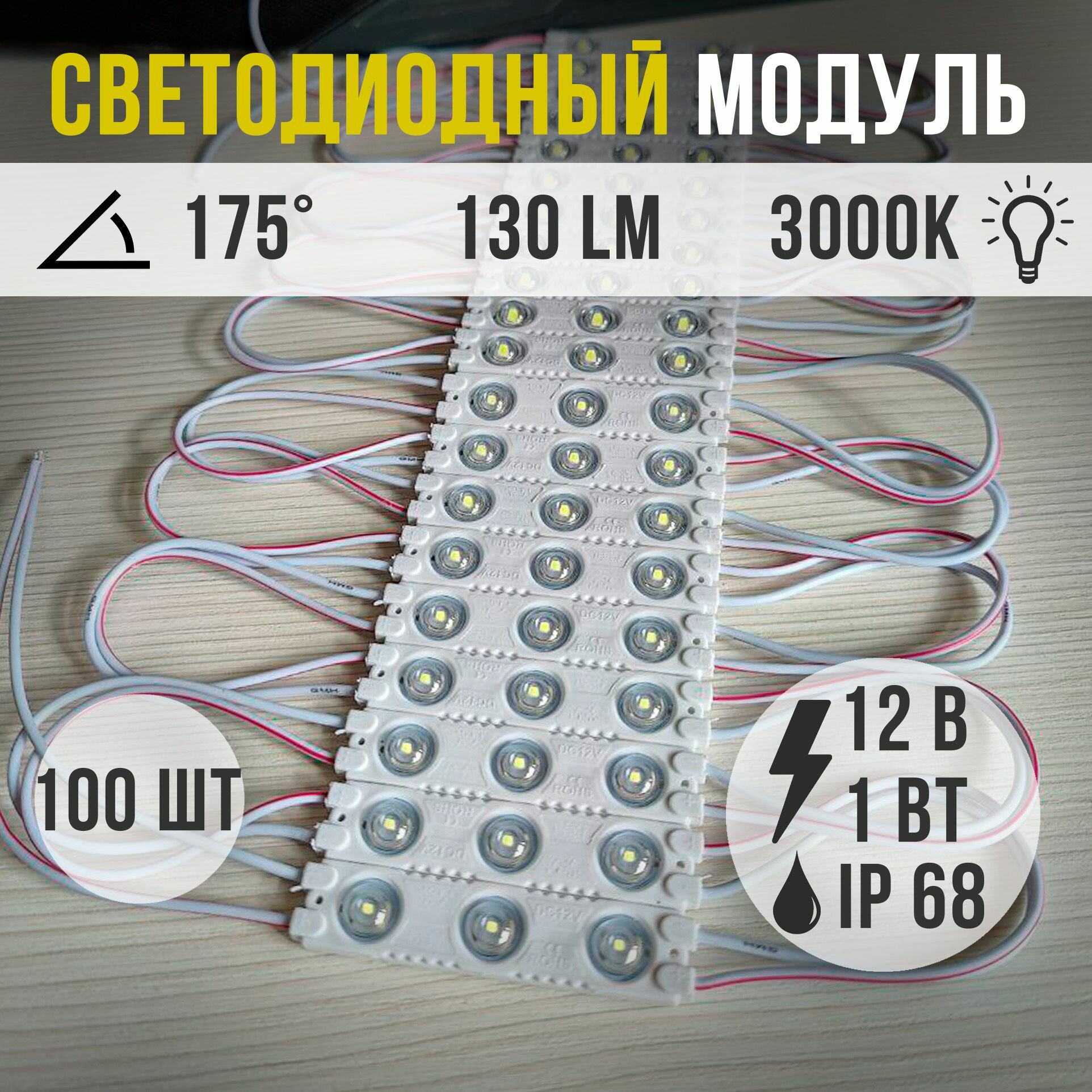 Светодиодный модуль B3 LUX 2835 12V 1W 144Lm 3000K 100шт