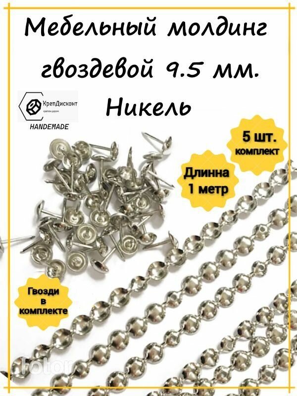 Молдинг мебельный гвоздевой 9,5 мм. Никель