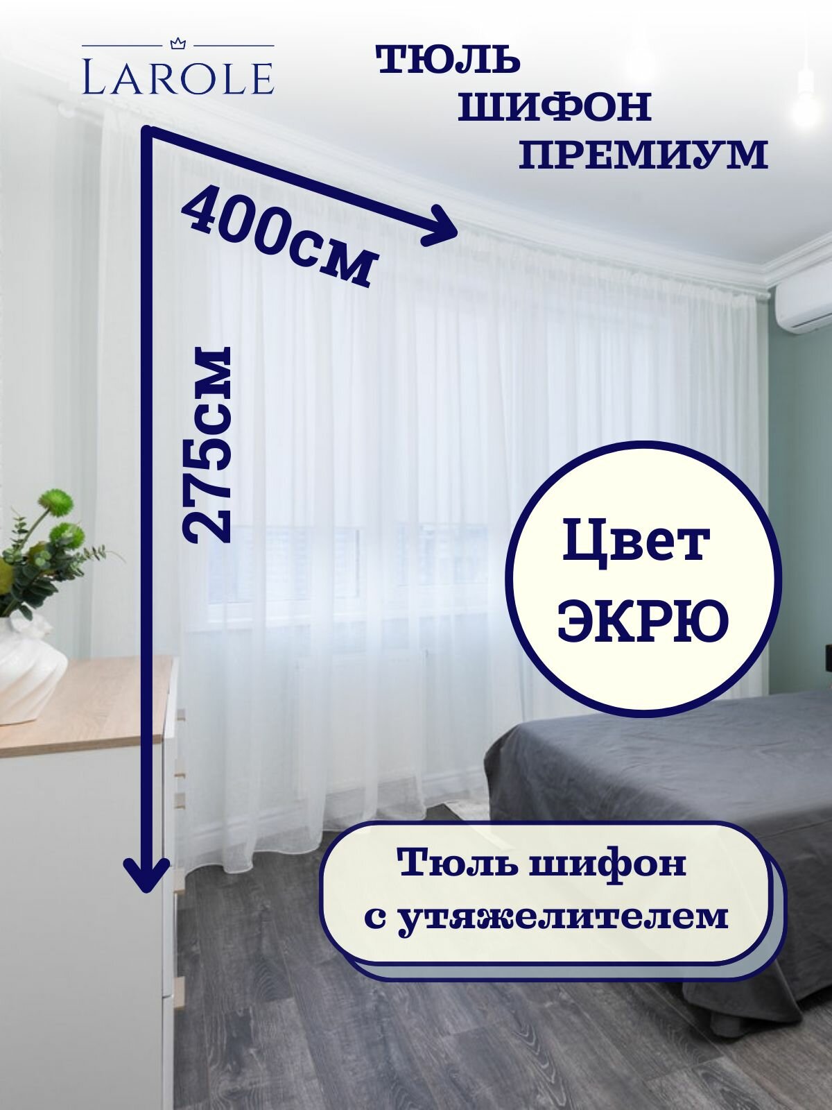 Тюль для гостиной и спальни в современном стиле шифон экрю шампань молочный 400см на 275см с утяжелителем