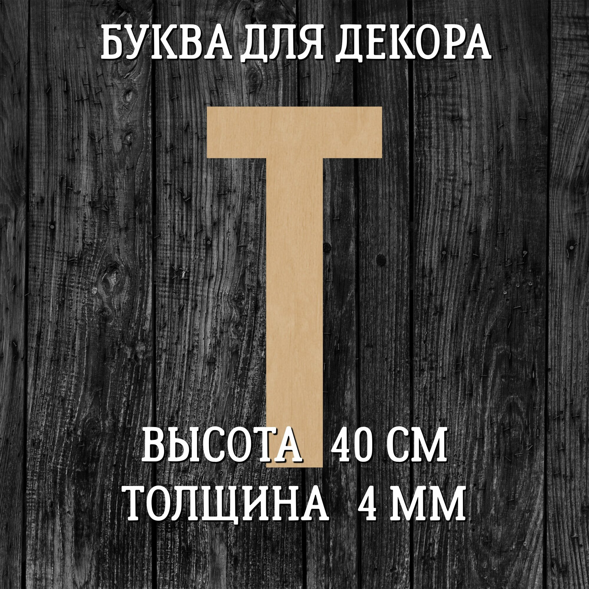 Большая деревянная буква Т (40 см) для декора и творчества