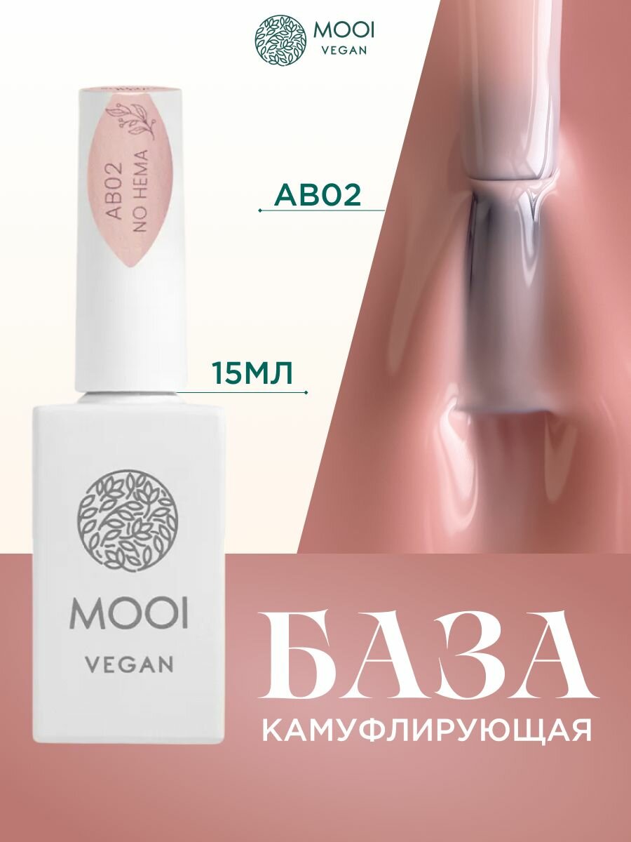 База для гель лака, база для ногтей 15 мл моои, без хема, АБ 02 камуфлирующая в оттенке слоновой кости