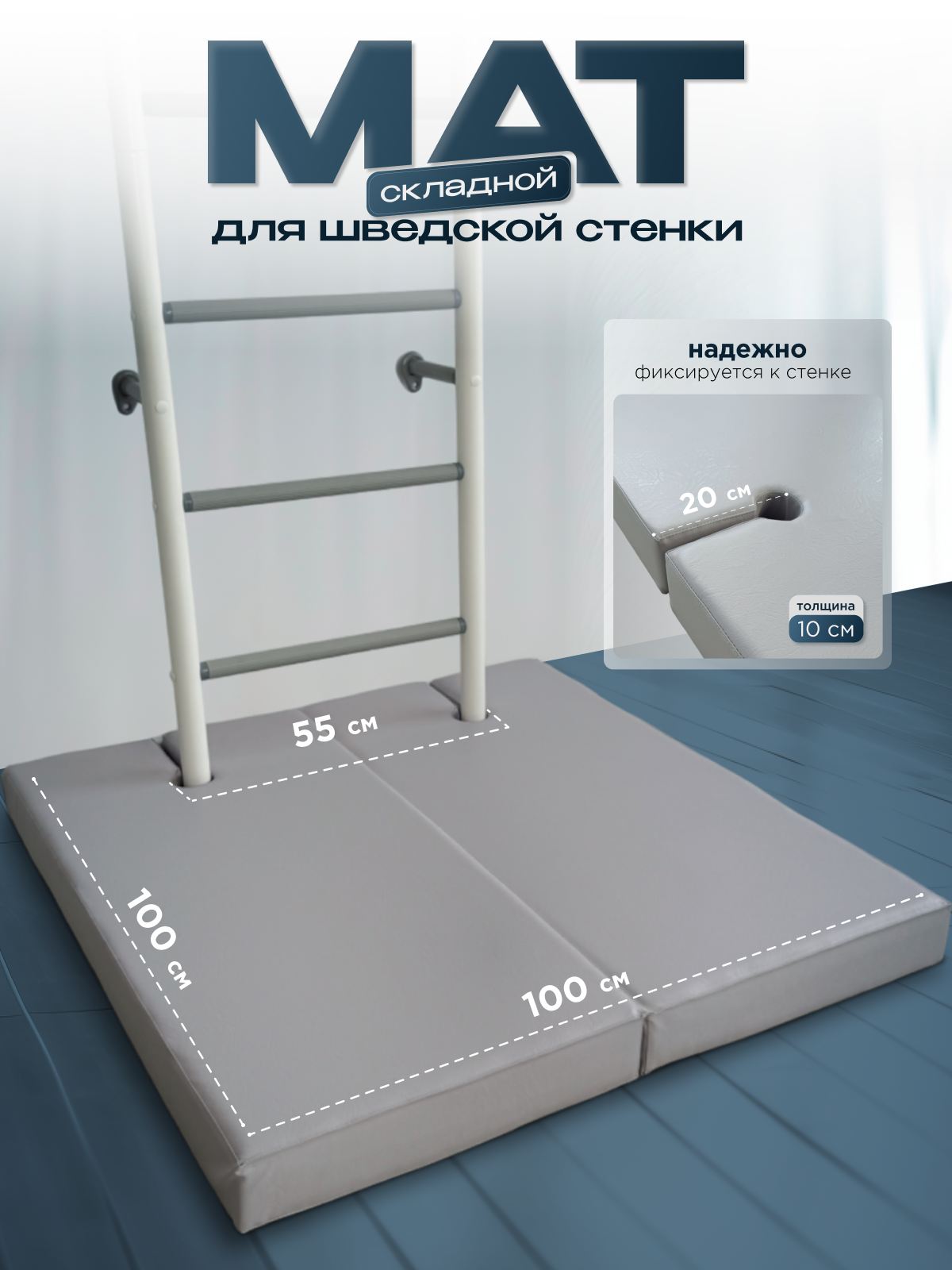 Мат складной для шведской стенки 100х100х10 см, с выемками, серый