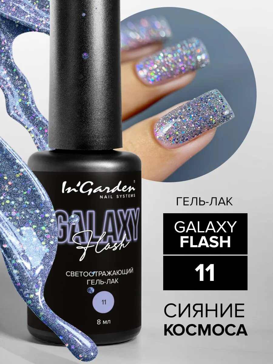 Светоотражающий гель-лак GALAXY FLASH №11, 8 мл