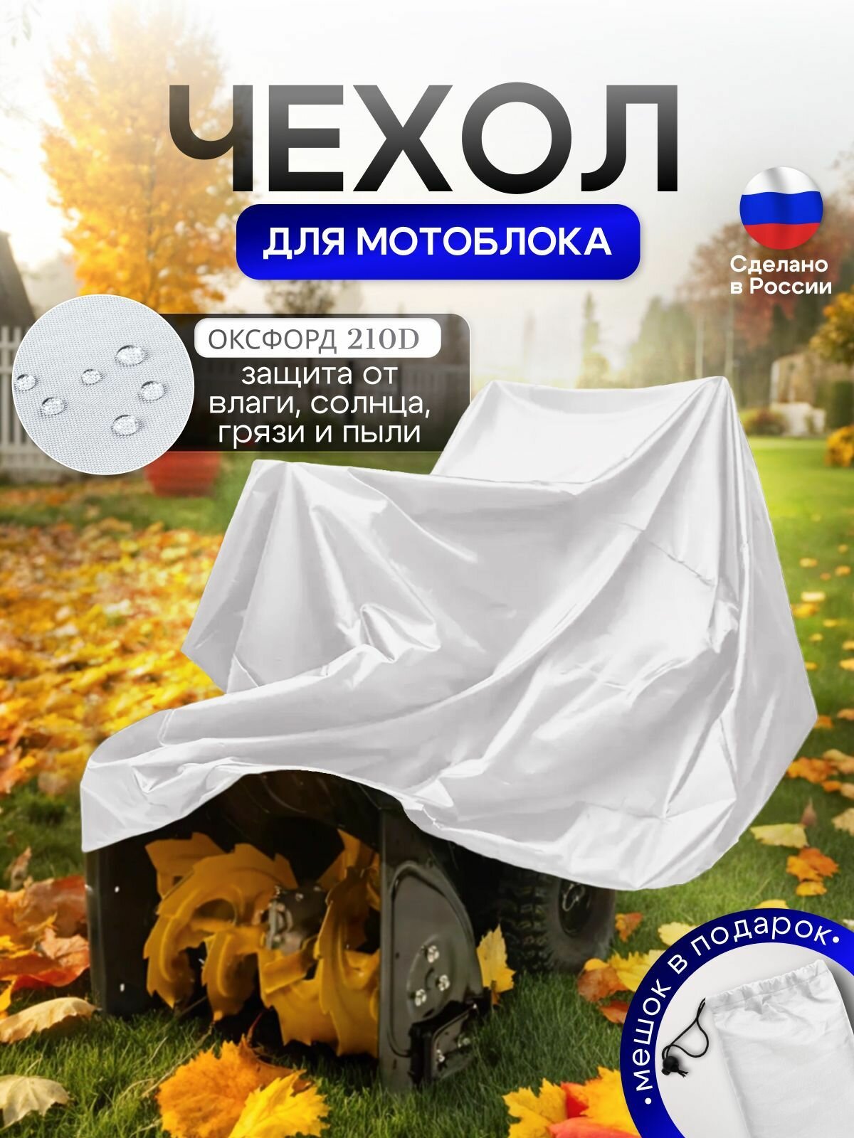 Чехол на мотоблок 205*100*75 (Д*Ш*В) белый