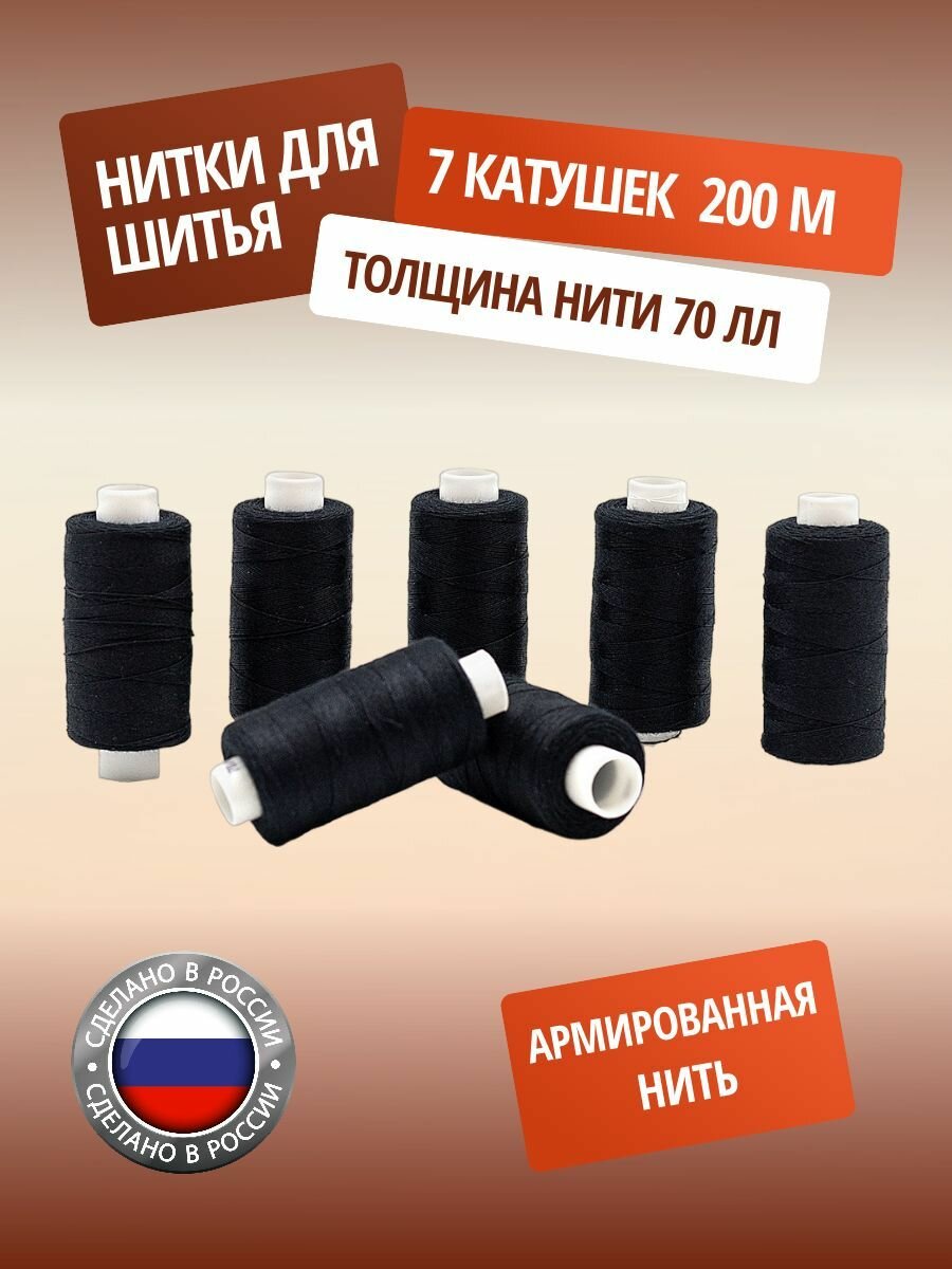 Нитки швейные армированные черные, 7 шт*200 м, 70ЛЛ, ПНК им. Кирова
