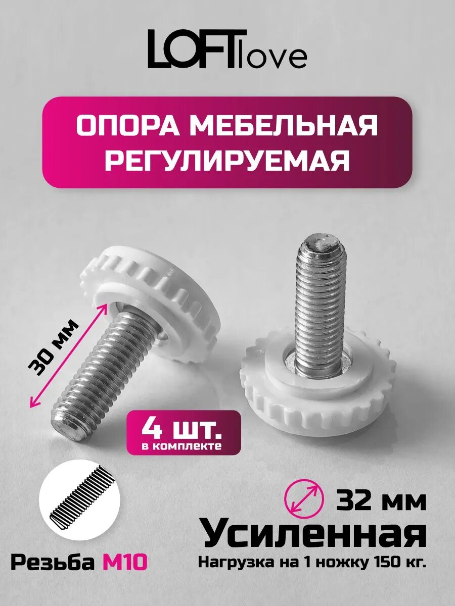 Опора мебельная регулируемая 4шт M10x30 D32