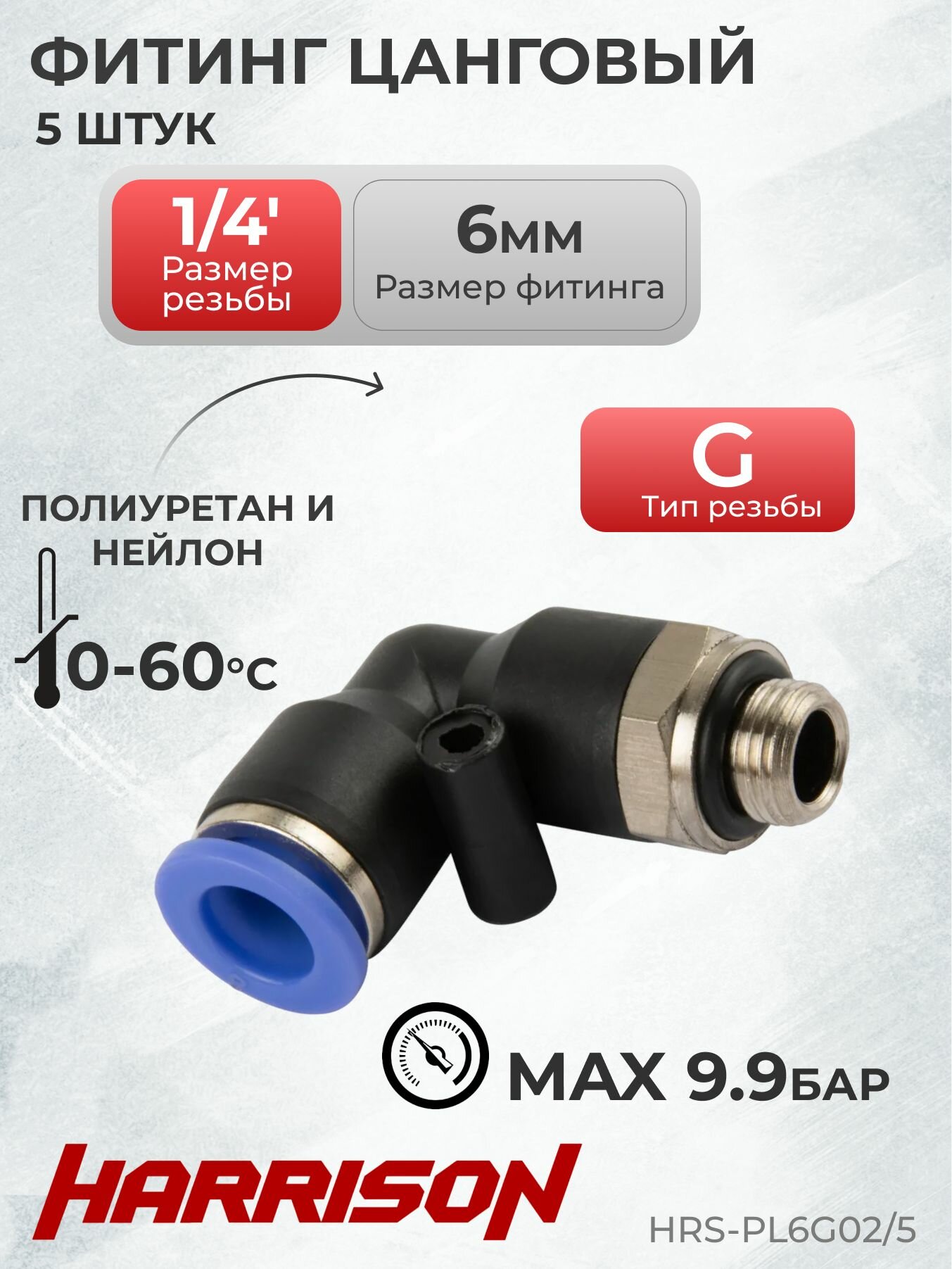 Фитинг цанговый L-образный G1/4" (упак. 5 шт) HARRISON HRS-PL6G02/5
