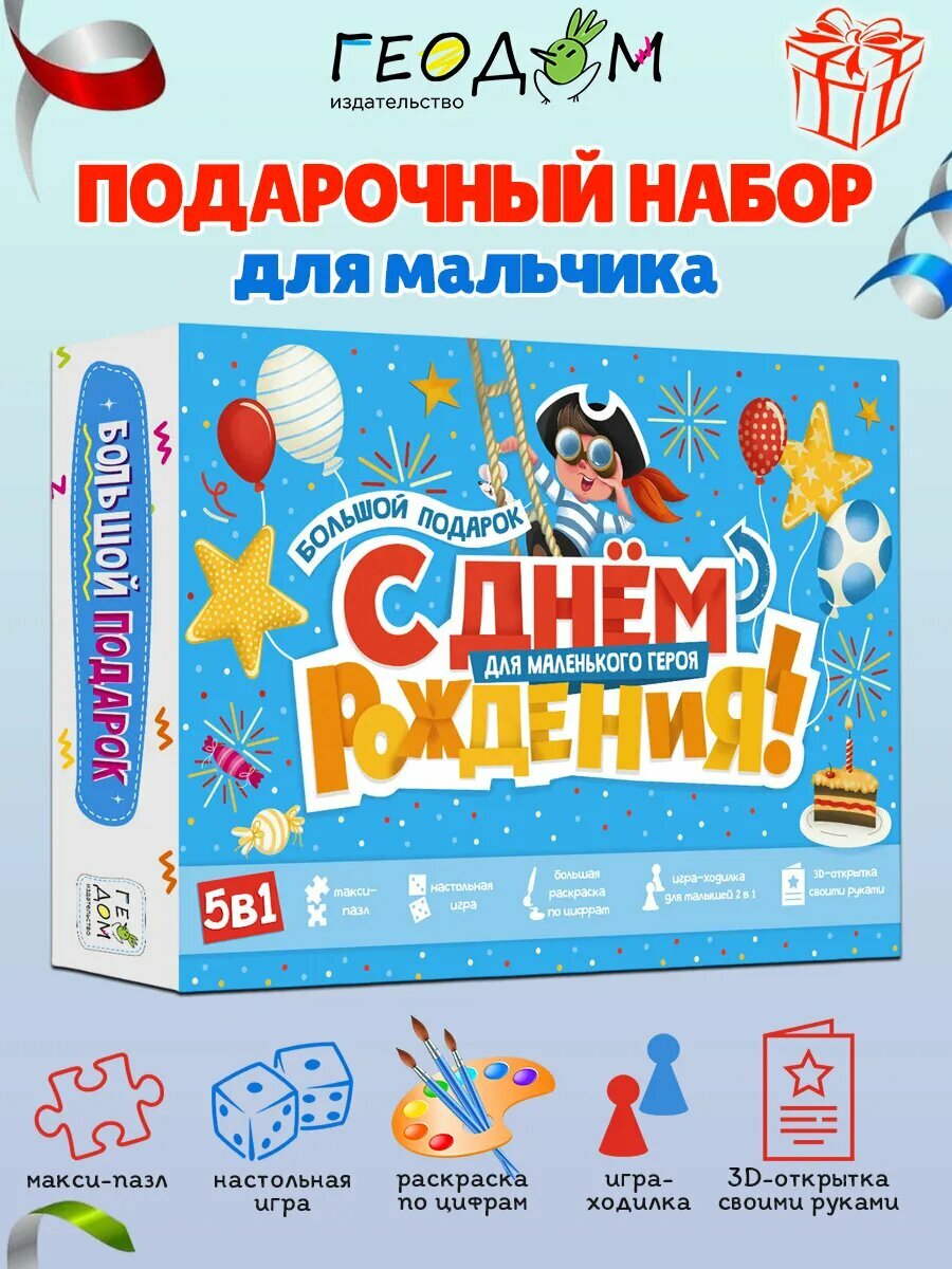 Геодом Большой подарок для маленького героя. С днем рождения! 5в1