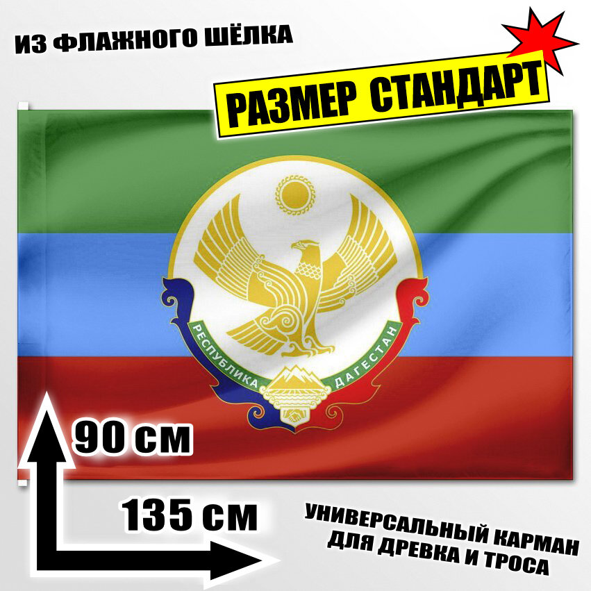 Флаг (штандарт) Президента Дагестана 135x90 см.