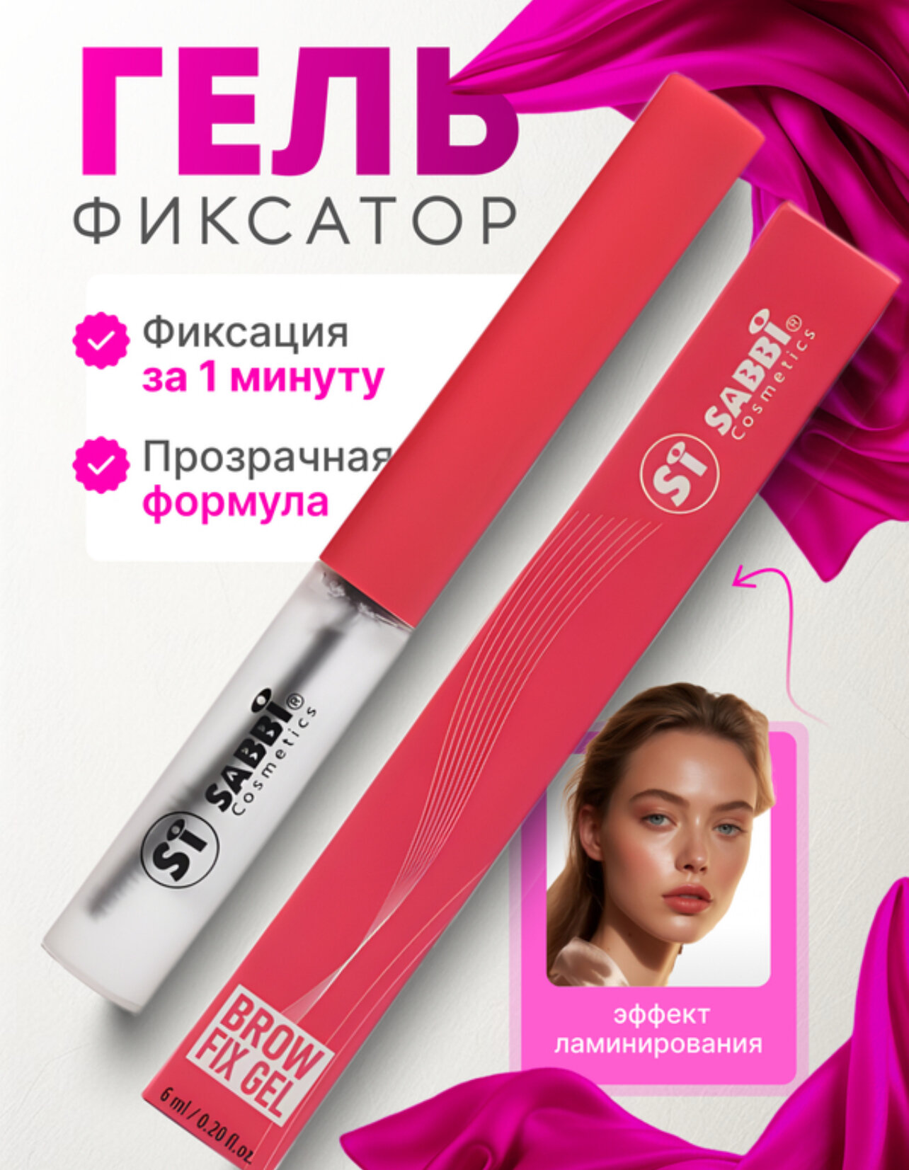 Гель для бровей, с эффектом ламинирования, долговременная укладка