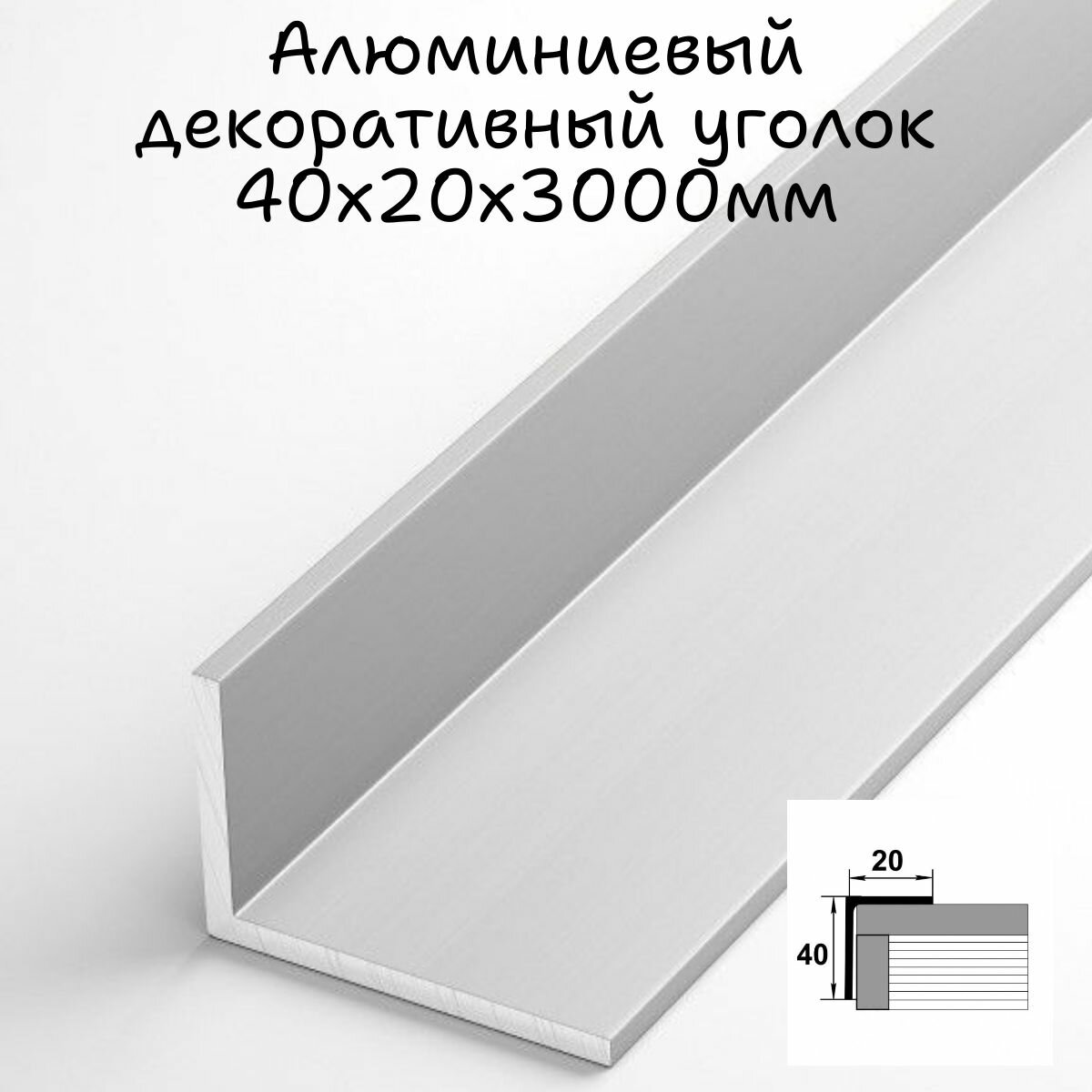 Алюминиевый декоративный уголок, профиль угловой внешний, 40x20 мм, длина 3 метра
