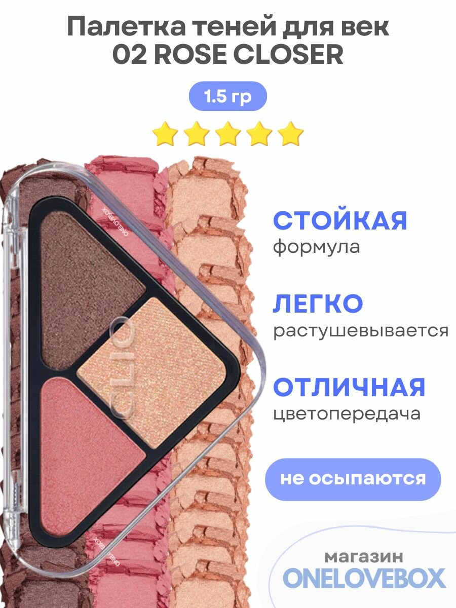 Палетка теней для век - CLIO ESSENTIAL SHADOW TAP 02 ROSE CLOSER