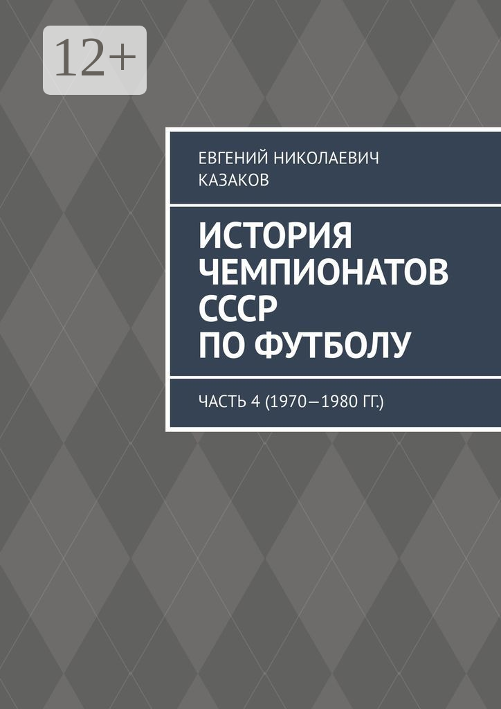 История чемпионатов СССР по футболу