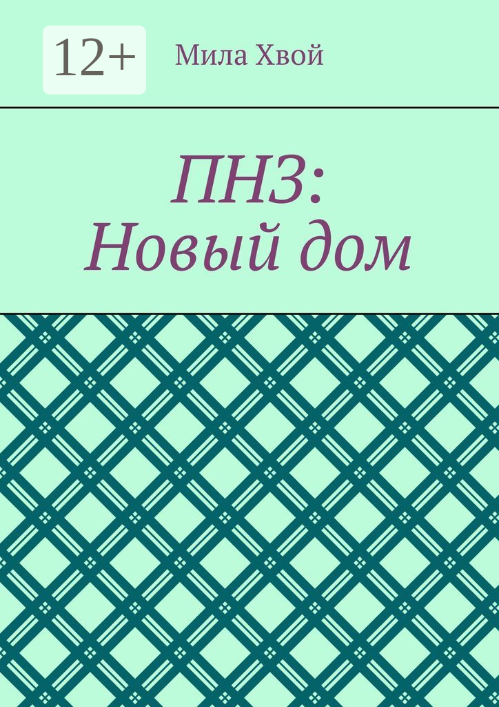 ПНЗ: Новый дом