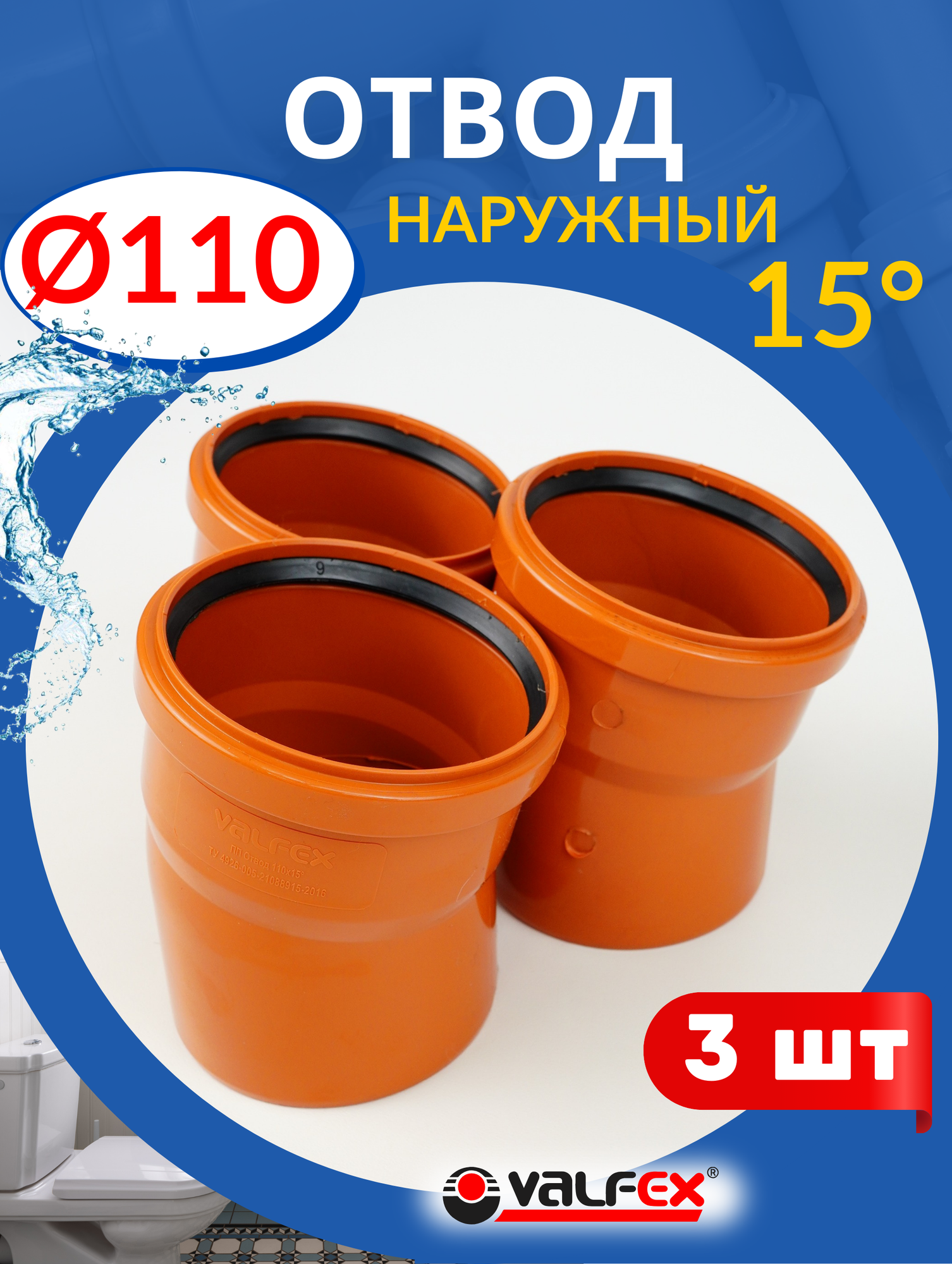 Отвод канализационный 110х15 градусов, рыжий (Valfex) 3шт.