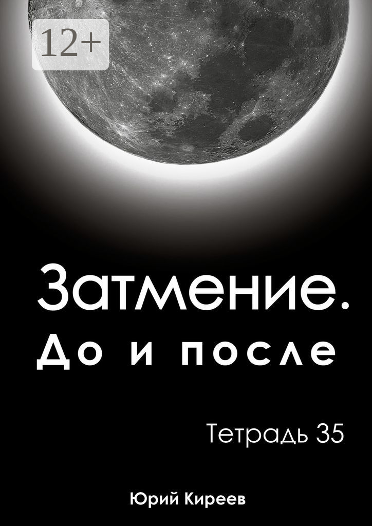 Затмение. До и после. Тетрадь 35