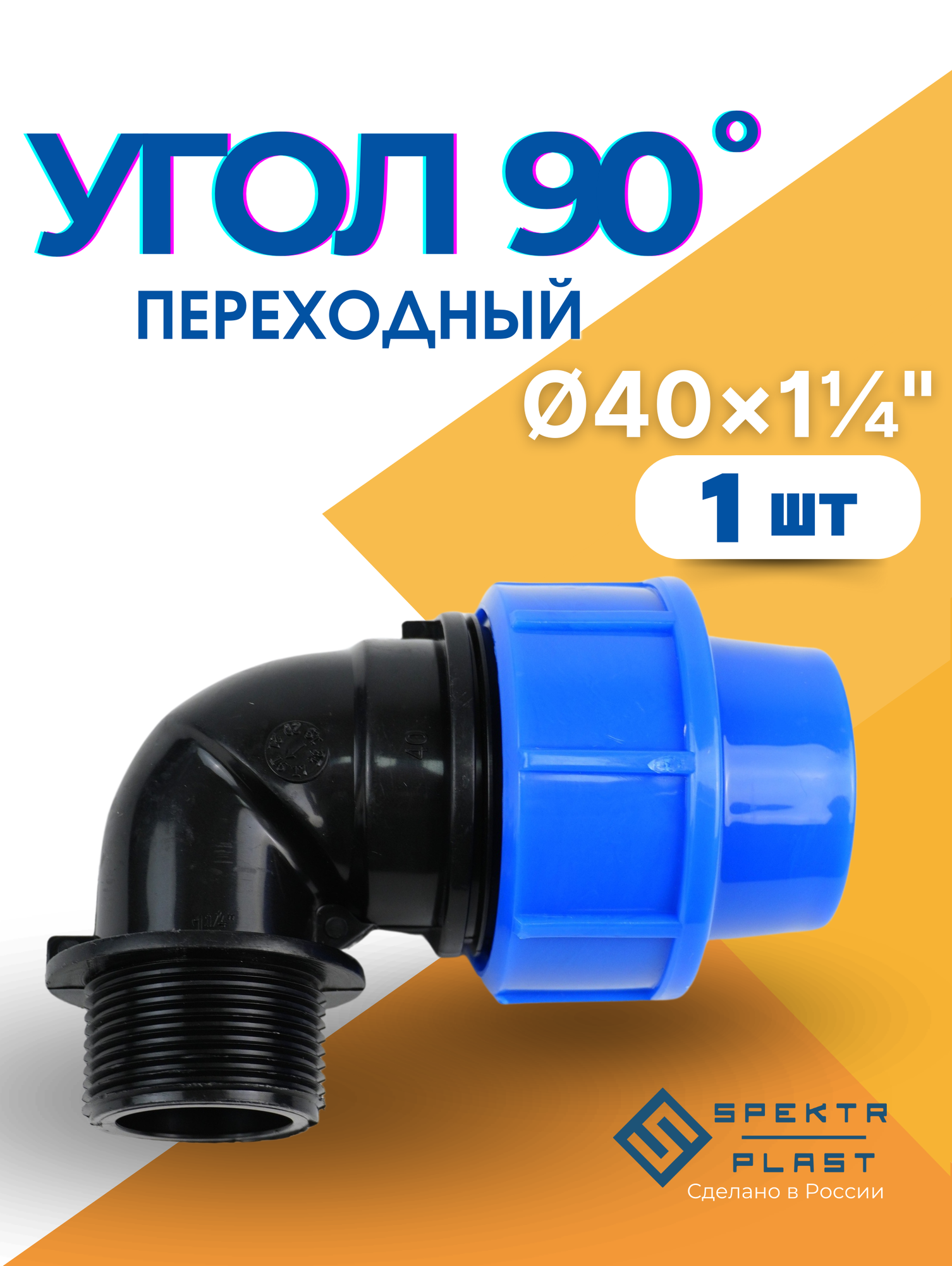 Отвод (угол) ПНД 40х1 1/4 наружная резьба (SPEKTR) 1шт.