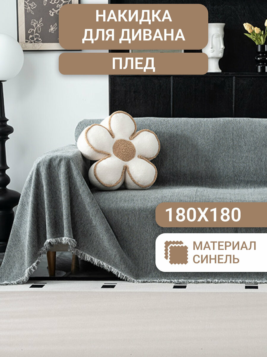 Плед, покрывало, 180х180, накидка на диван, кровать, полуторный