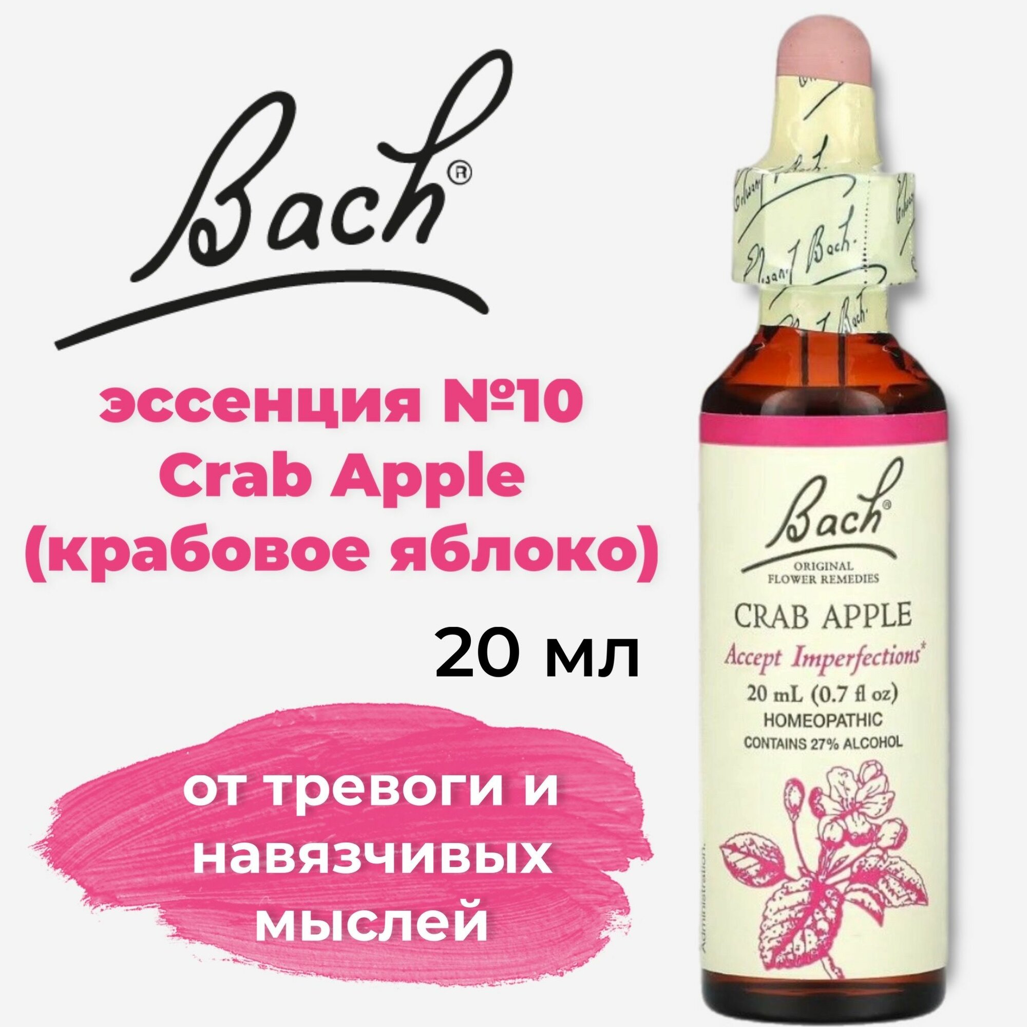 Bach, Original Flower Remedies, дикое яблоко, от тревоги и навязчивых мыслей, Crab Apple, 20 мл