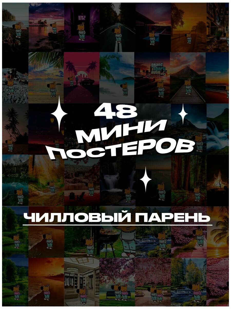 Набор мини постеров мем Чиловый парень, 48 постеров для интерьера
