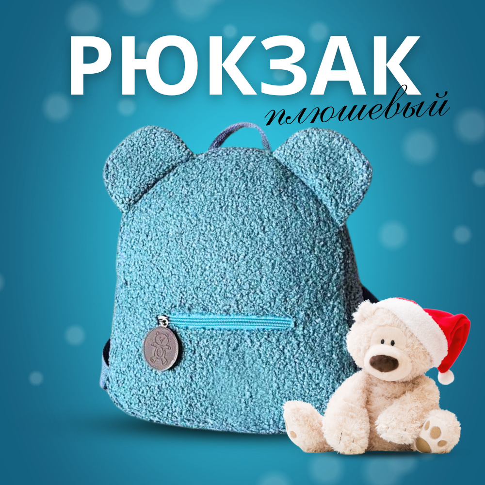 Рюкзак плюшевый с ушками